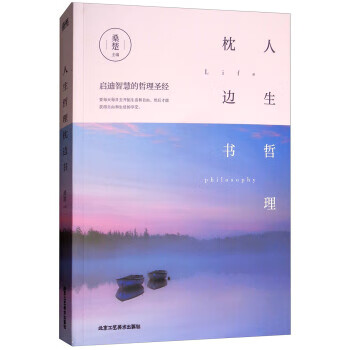 人生哲理枕边书 桑楚
