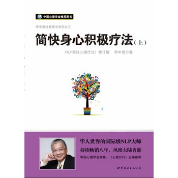 简快身心积极疗法(《NLP简快心理疗法》修订版)(上册、李中莹著“世图心理”出品)