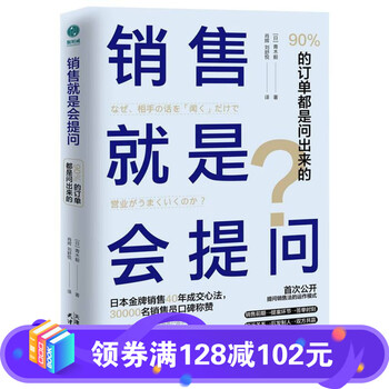 销售就是会提问：90%的订单都是问出来的 [日]青木毅 著 肖辉 刘舒悦 译 市场营销