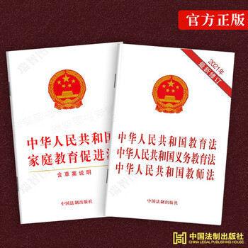 正版2022中华人民共和国家庭教育促进法中华人民共和国教育法 中华人民共和国义务教育法 中华人民共和国教师法法律法规单行本法条