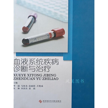 血液系统疾病诊断与治疗 李超主编 科学技术文献出版社