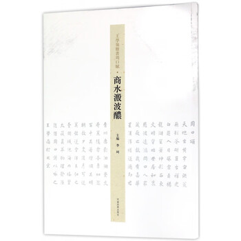 商水溵波醲/王学岭楷书周口赋