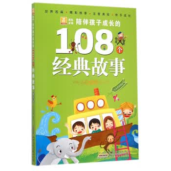 陪伴孩子成长的108个经典故事(春天卷)/小树苗成长必读