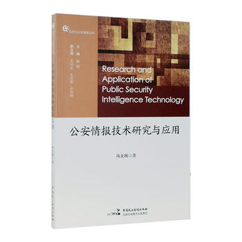 情报技术研究与应用冯文刚中国民主法制出版社有限公司9787516222409 法律书籍