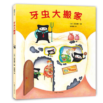 牙虫大搬家（爱心树童书）
