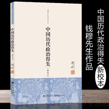 中国历代政治得失(新校本)/钱穆先生*作系列