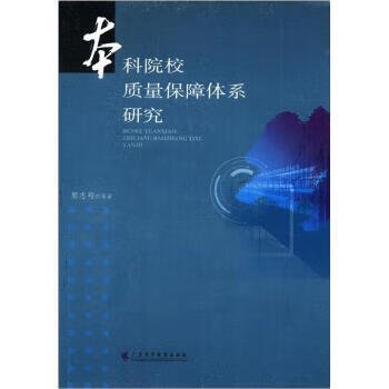 本科院校质量保障体系研究【正版图书】