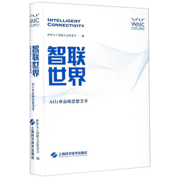{正版新书}智联世界．AI行业前瞻思想荟萃9787547849569