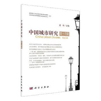 xj中国城市研究·第十四辑 者_曾刚责_杨婵娟李嘉佳 建筑 9787030660008