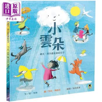 小云朵 晴天 雨天都是美好日子 台版 Anne Booth 小熊出版 精装童书 儿童读物 绘本