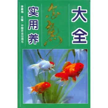 实用养金鱼大全 李素梅 编