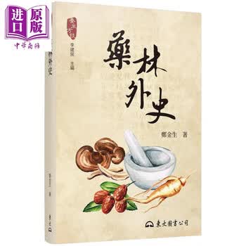 药林外史 二版 港台原版 郑金生 东大图书