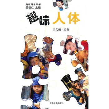 趣味科学丛书·趣味人体【正版图书】