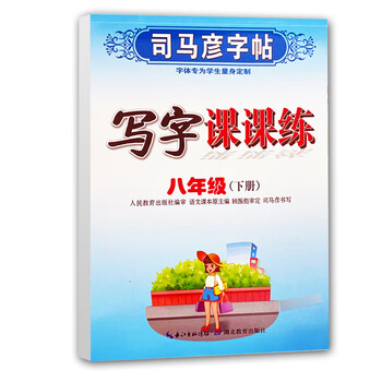 【】2022春 司马彦字帖 写字课课练八年级下册语文 人教版附临摹纸 司马彦练字贴8下语文书 语文