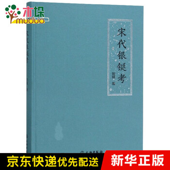 宋代银铤考(精)