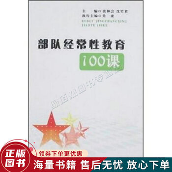 部队经常性教育100课