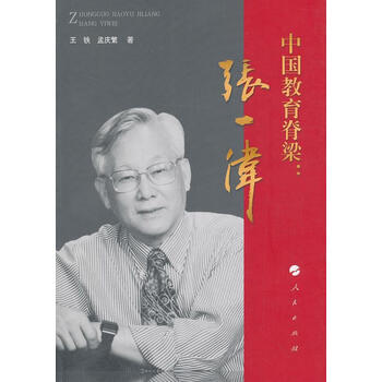 中国教育脊梁：张一伟 王铁 传记 9787010121611