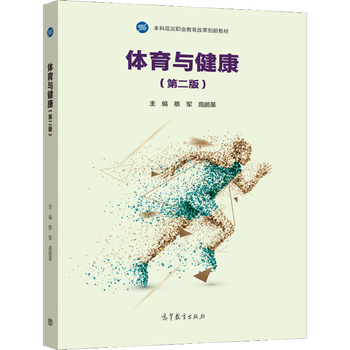体育与健康（第二版） 蔡军 高鹏革 高等教育出版社