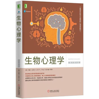 生物心理学9787111559030 机械工业出版社
