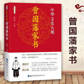 曾国藩家书 曾国潘全集正版冰鉴青少年版国学经典书籍名人故事人物传记阅读国学经典先贤智慧历史文学书籍