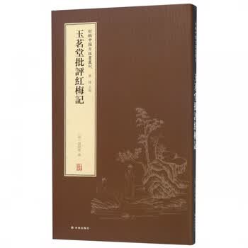 玉茗堂批评红梅记(精)/新辑中国古版画丛刊
