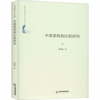 中美英税制比较研究