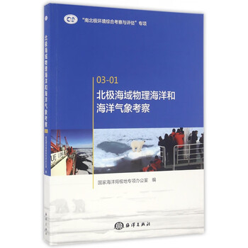 北极海域物理海洋和海洋气象考察