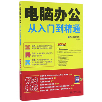电脑办公从入门到精通(附光盘)