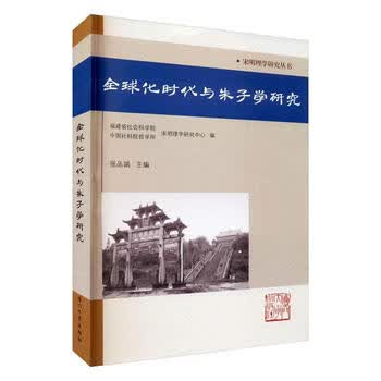 全球化时代与朱子学研究 张品端 厦门大学出版社 9787561577684 哲学/宗教 书籍
