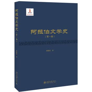 阿拉伯文学史（第一卷）9787301293522