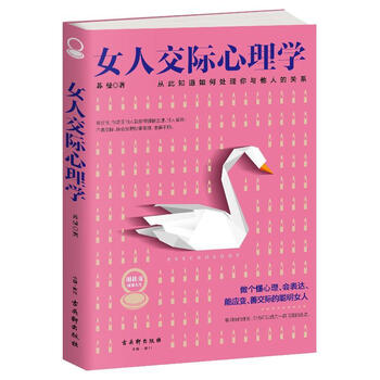 女人交际心理学:从此知道如何处理你与他人的关系  苏曼  古吴轩出版社  心理学 书籍