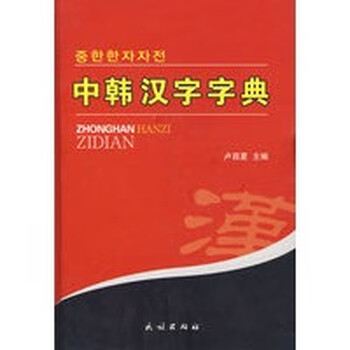 中韩汉字字典【正版图书】