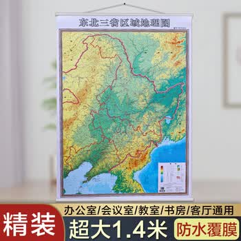 东北三省区域地理图  东北地形地势图  旅游地图  1.4米X1米挂绳 防水 高清 商务办公室家用挂