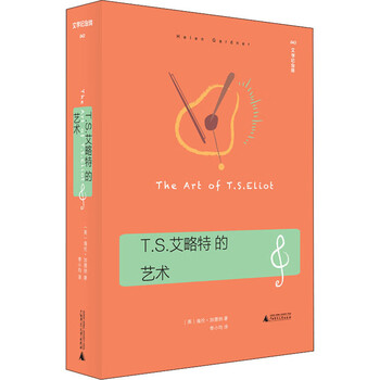 T.S.艾略特的艺术 图书