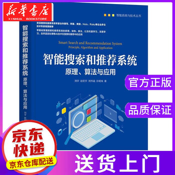 【现货京送】智能搜索和推荐系统：原理、算法与应用 刘宇等 机械工业出版社