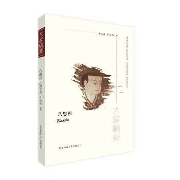 大家摘要八思巴