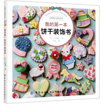 我的第一本饼干装饰书/尚锦西点装饰系列