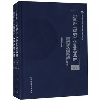 归善斋尚书八誓章句集解(上下)(精)
