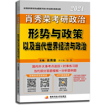 2021肖秀荣考研政治 形势与政策 以及当代世界经济与政治9787304101756