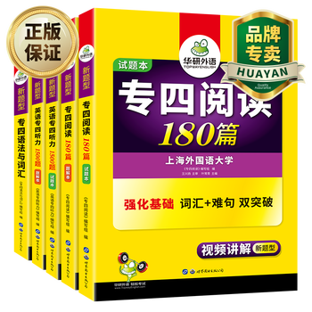 华研外语（备考2022年新题型）专四套装 英语四级语法与词汇听力阅读理解专项训练