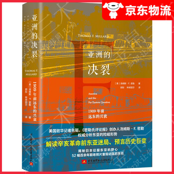 亚洲的决裂：1909年前远东的兴衰