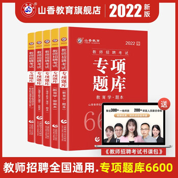 山香教育2022教师招聘专项题库6600题教育学心理学中小学全国通用教师编制考试用书 教师招聘考试专项题库