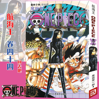 正版 航海王漫画卷44 回去吧 第44册 尾田荣一郎 海盗王路飞/ONE PIECE海贼王 浙江人美