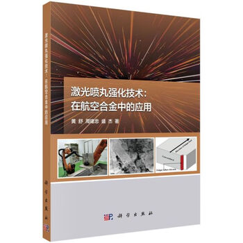 激光喷丸强化技术--在航空合金中的应用