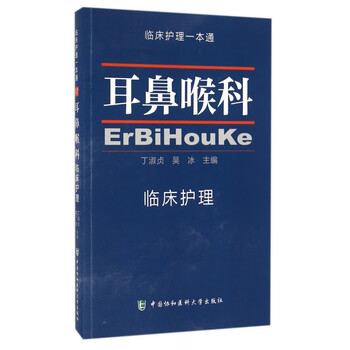 耳鼻喉科临床护理/临床护理一本通
