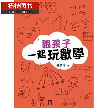 预售 跟孩子一起玩数学远流15台版书籍 图书