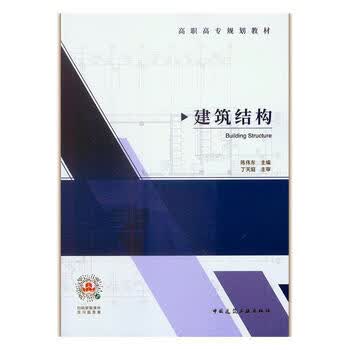 建筑结构 陈伟东 建筑 9787112237838