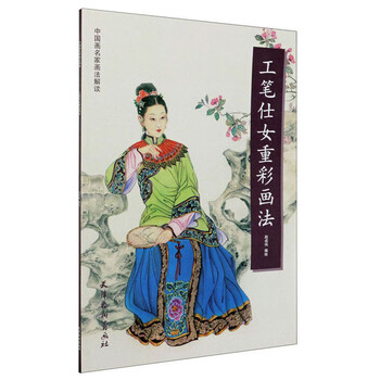 工笔仕女重彩画法/中国画名家画法解读