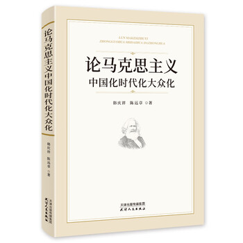 论马克思主义中国化时代化大众化