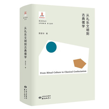 正版 从礼乐文明到古典儒学（精装）9787547316627